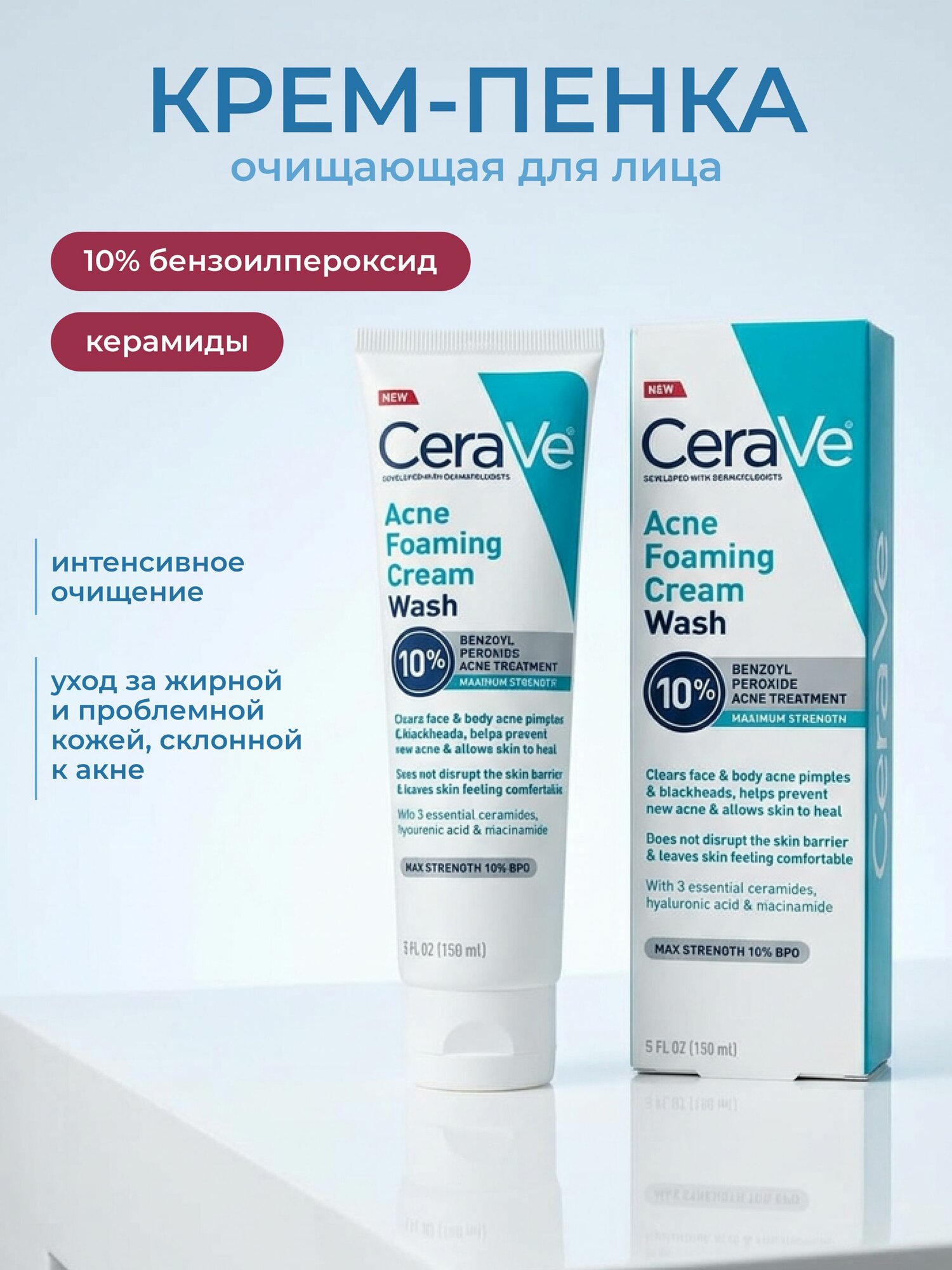 Очищающая крем-пенка от прыщей 10% CeraVe Acne Foaming Cream Cleanser 150 мл