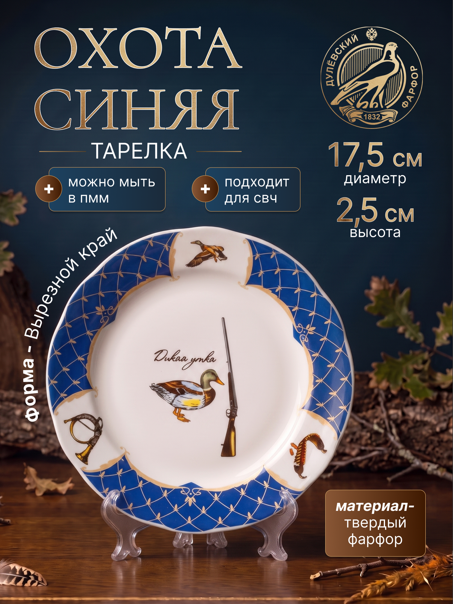 Тарелка мелкая 175 мм "Охота Синяя" вырезной край, Дулево
