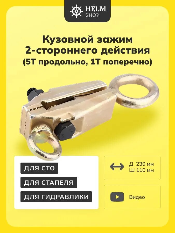 Зажим (захват) кузовной (5т / 1т). Плоский. Двухстороннего действия. Инструмент для стапеля, гидравлики.
