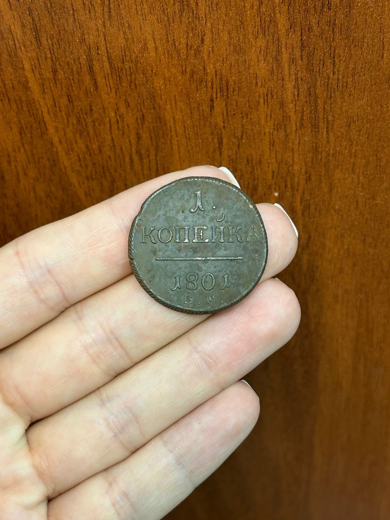 Монета 1 копейка 1801 год ЕМ Медь