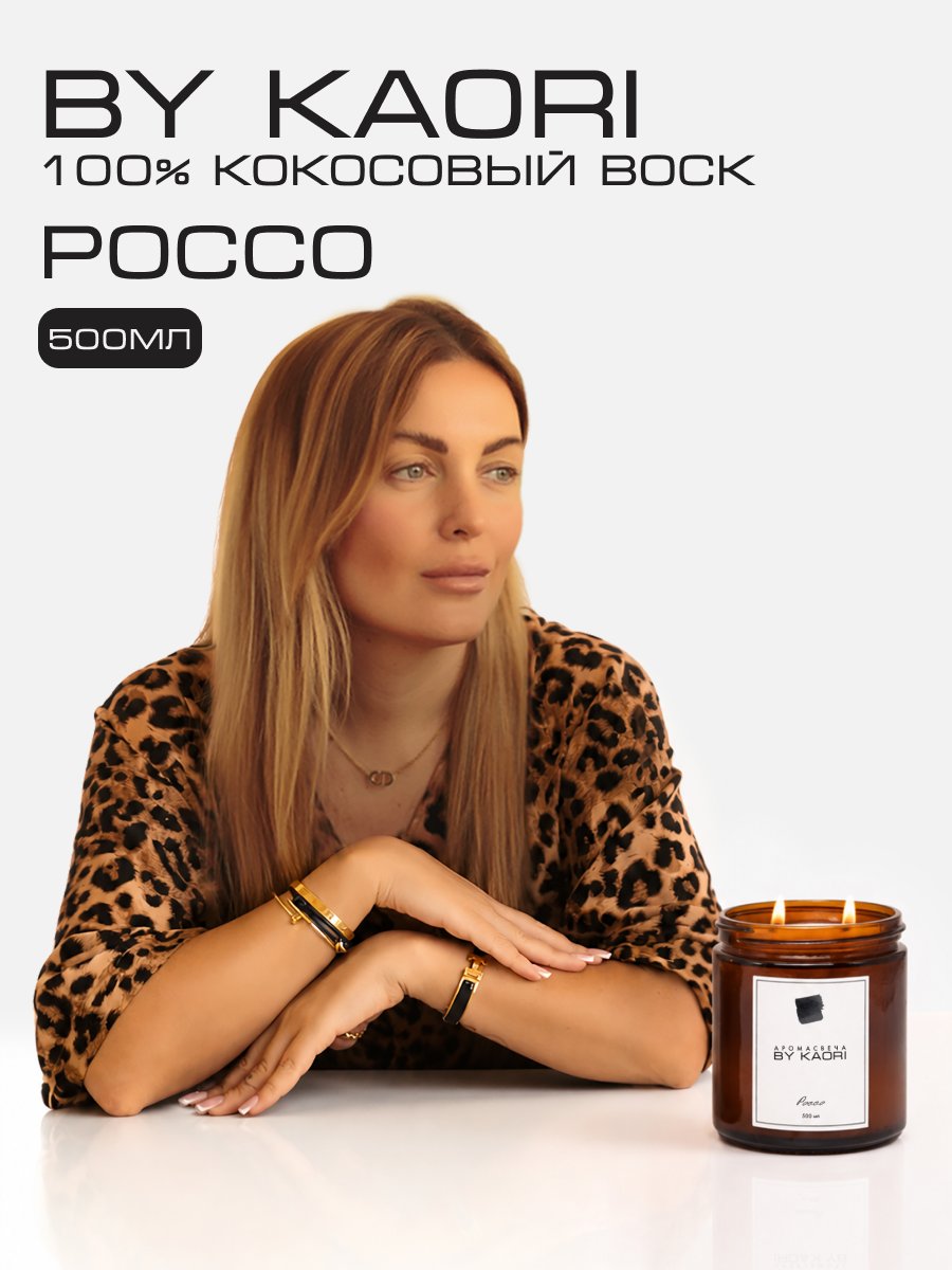 Свеча ароматическая восковая BY KAORI для декора, аромат Россо (Rosso) 500 мл