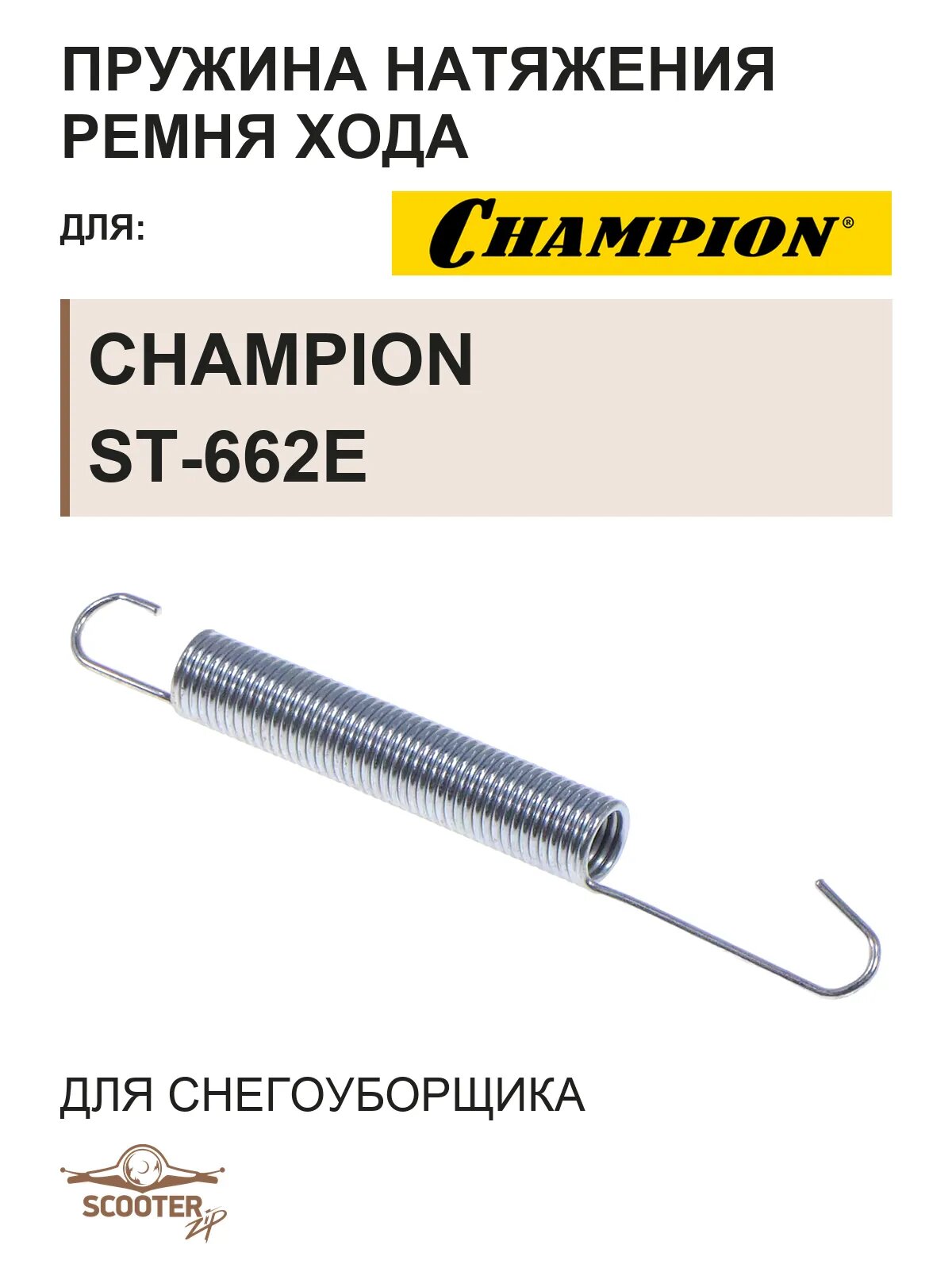 Пружина натяжения ремня хода для снегоуборщика CHAMPION ST-662E