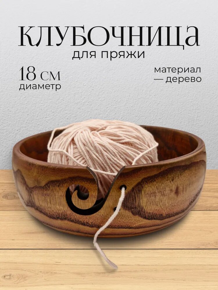 Клубочница для пряжи, круглая, диаметр 18см