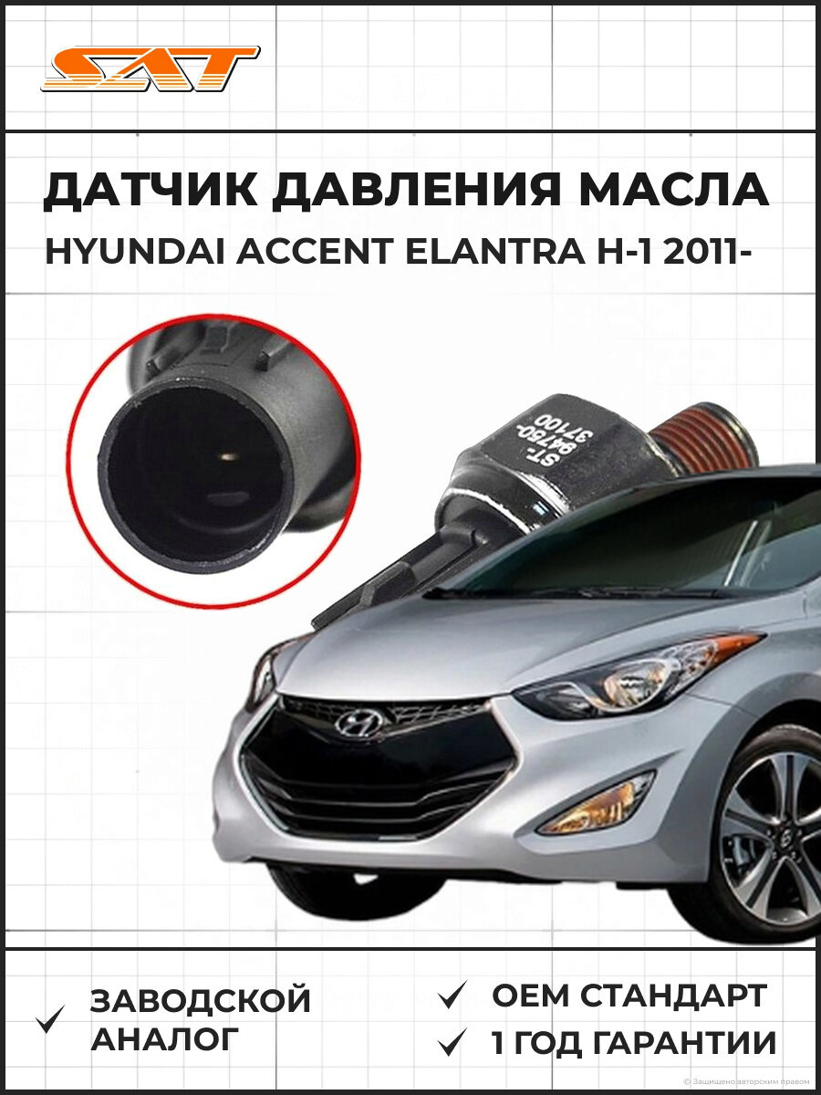 Датчик давления масла SAT ST-94750-37100 Hyundai Accent Elantra H-1 i30 ix35 Tucson Santa Fe 2011 и далее KIA Rio Sorento Soul Sportage