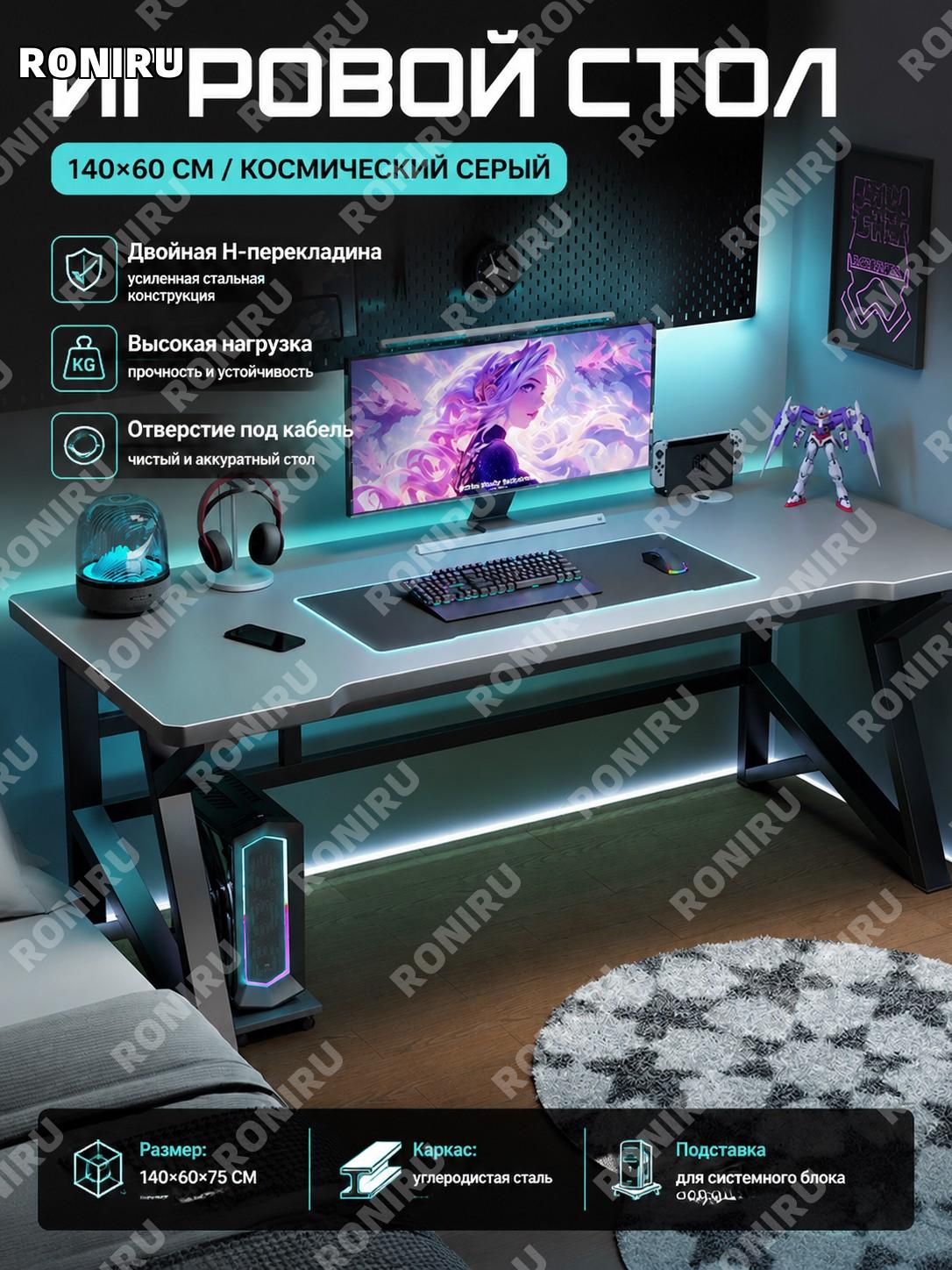 Игровой стол для компьютера серый космический 140×60 см, двойная H-балка из углеродистой стали, с держателем ПК