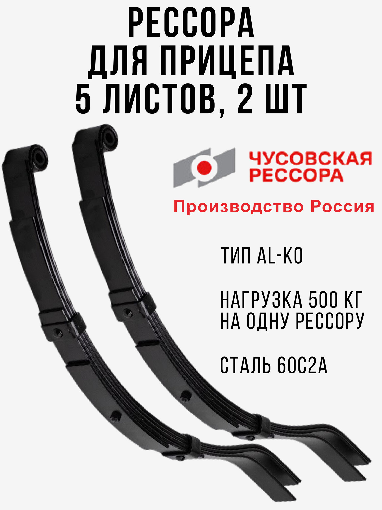 Рессора для прицепа легкового 5 листов Чусовская рессора 2 шт