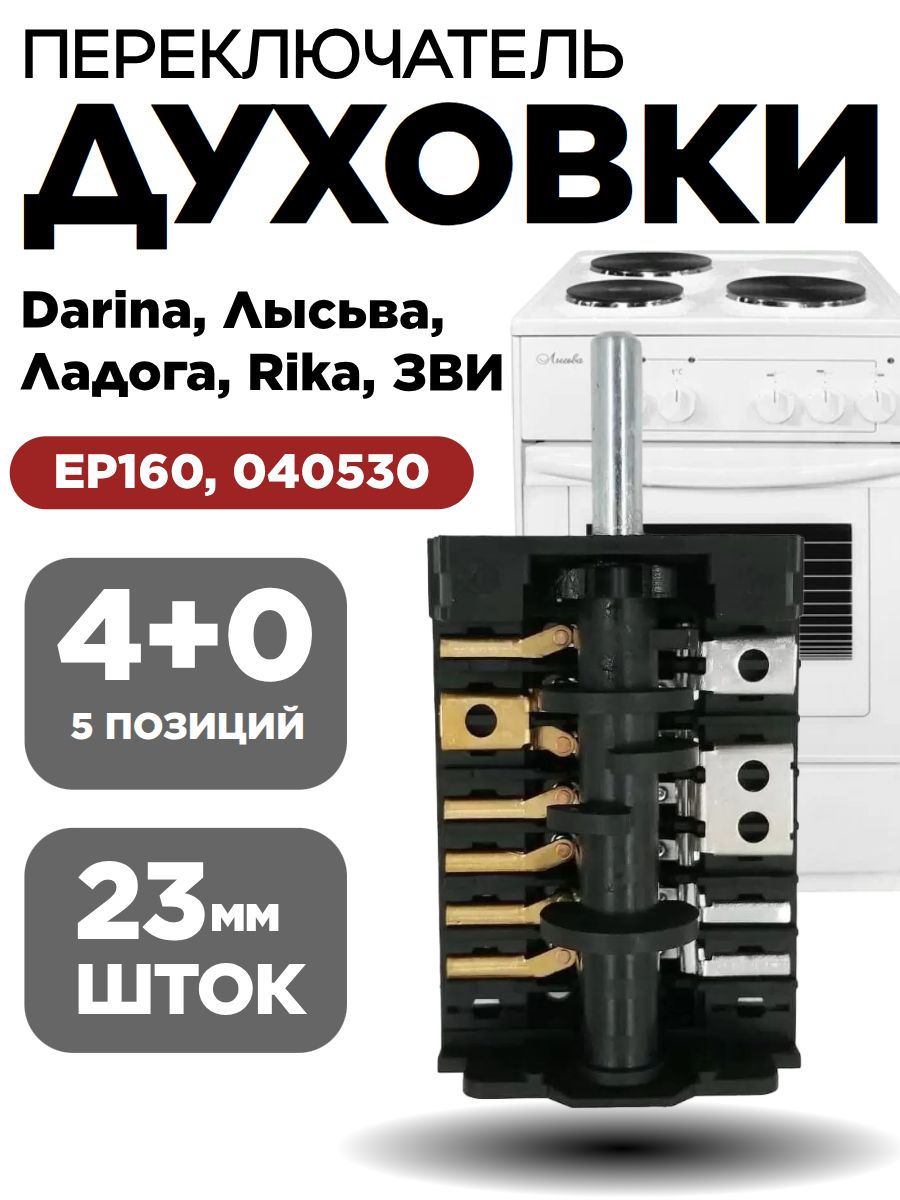 Переключатель 5 позиций (4+0) для духовки Darina, Ладога, Лысьва, Rika Рика, EP160, 040530, ST 880, ПМЭ27 23520, ПМЭ27 2353 П23, ПМ5 880