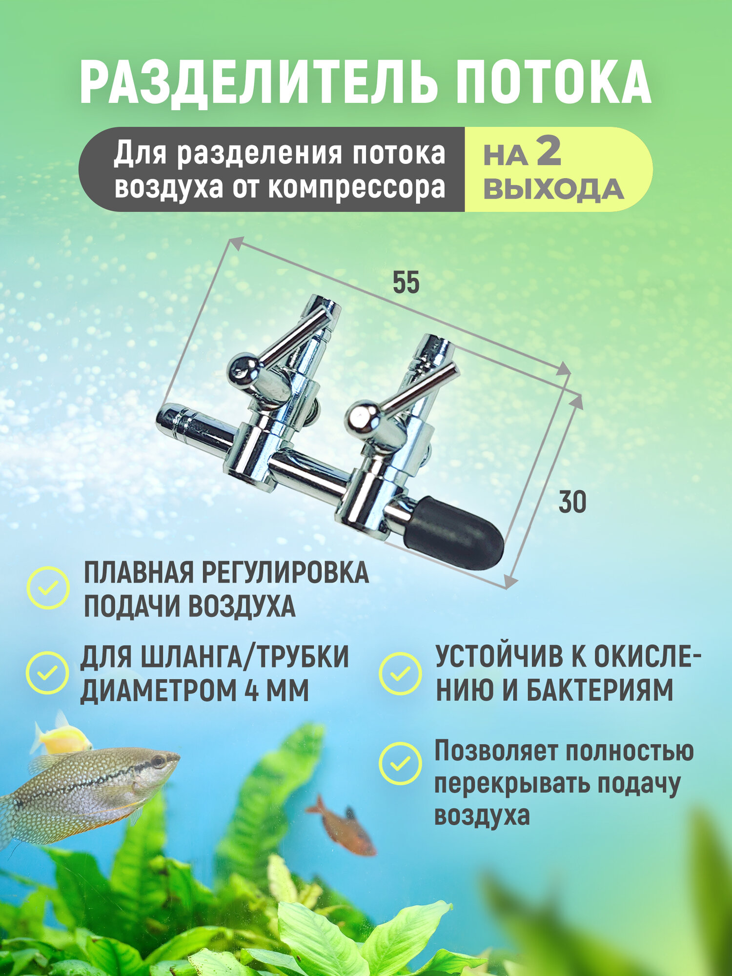 Разделитель потока для аквариума. Краник металлический для компрессора с двумя краниками с плавной регулировкой подачи воздуха под шланг/