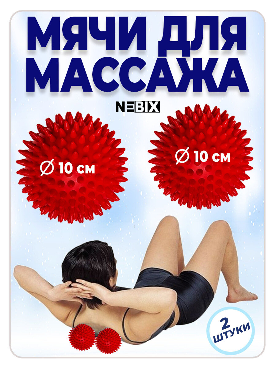 Мяч массажный с шипами мягкий 10 см, для МФР стоп, спины, пилатеса, комплект для метода Франклина 2 штуки, красный