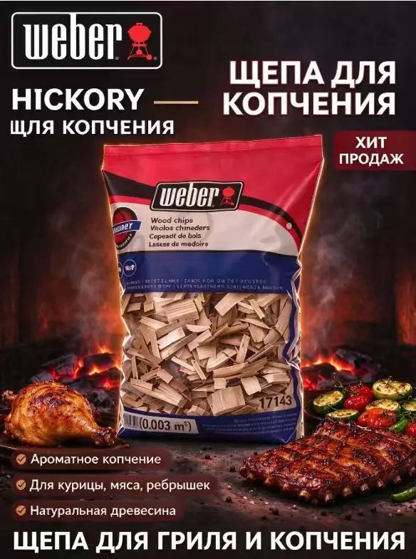 Weber Hickory Wood Chips древесная щепа гикори для копчения и гриля 100% натуральная 700 г арт. 17143