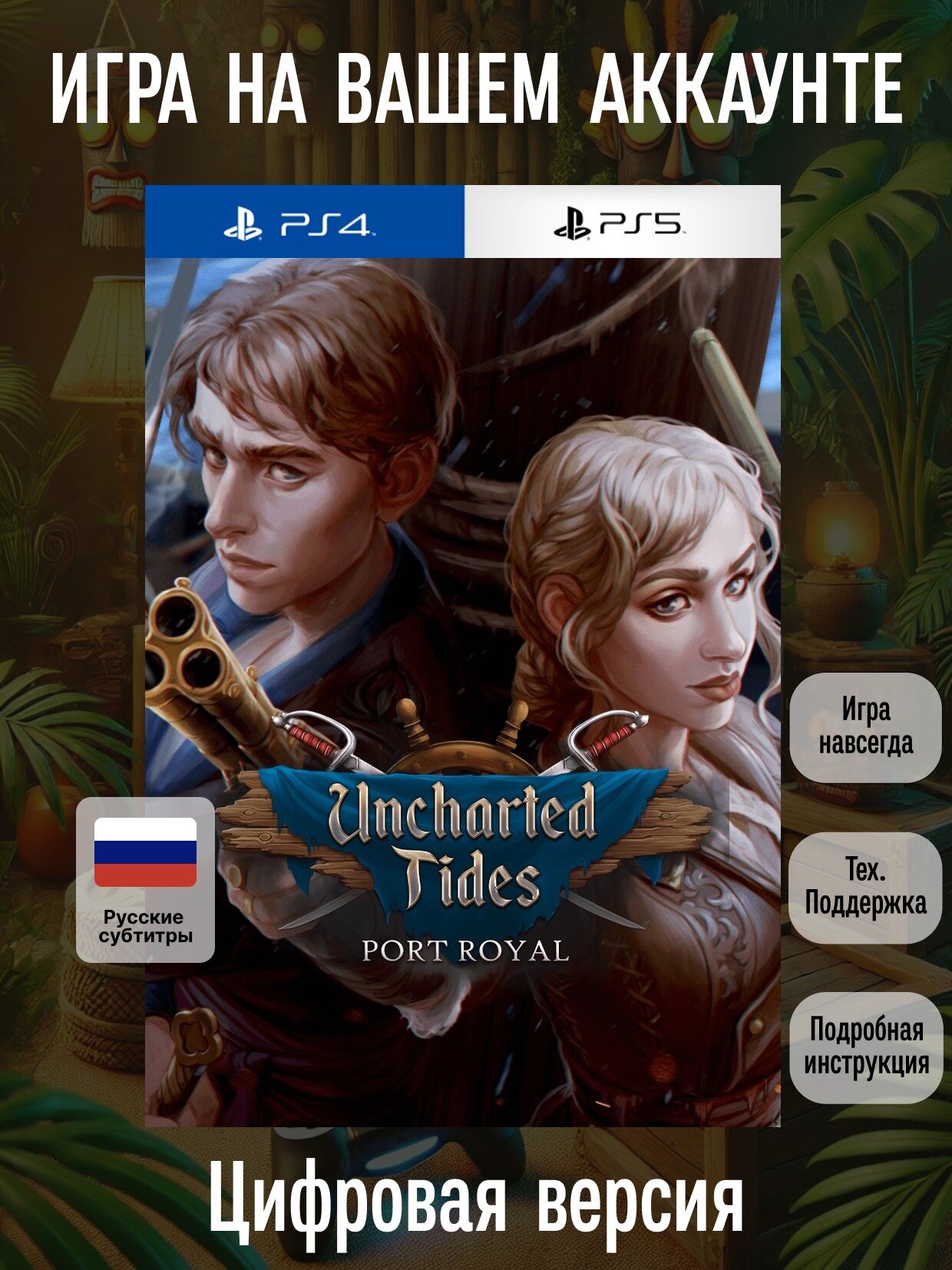 Uncharted Tides: Port Royal | PS4/PS5 | Казуальные | Цифровая версия