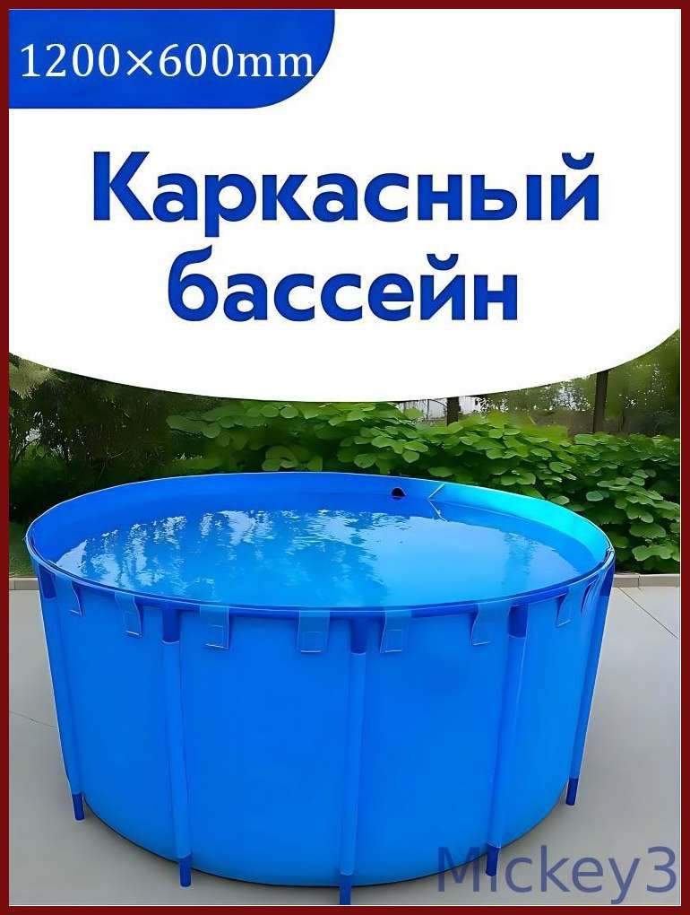 Каркасный бассейн- диаметр1200x600-Многоцелевое оборудование для хранения воды, плавания и разведения рыбы