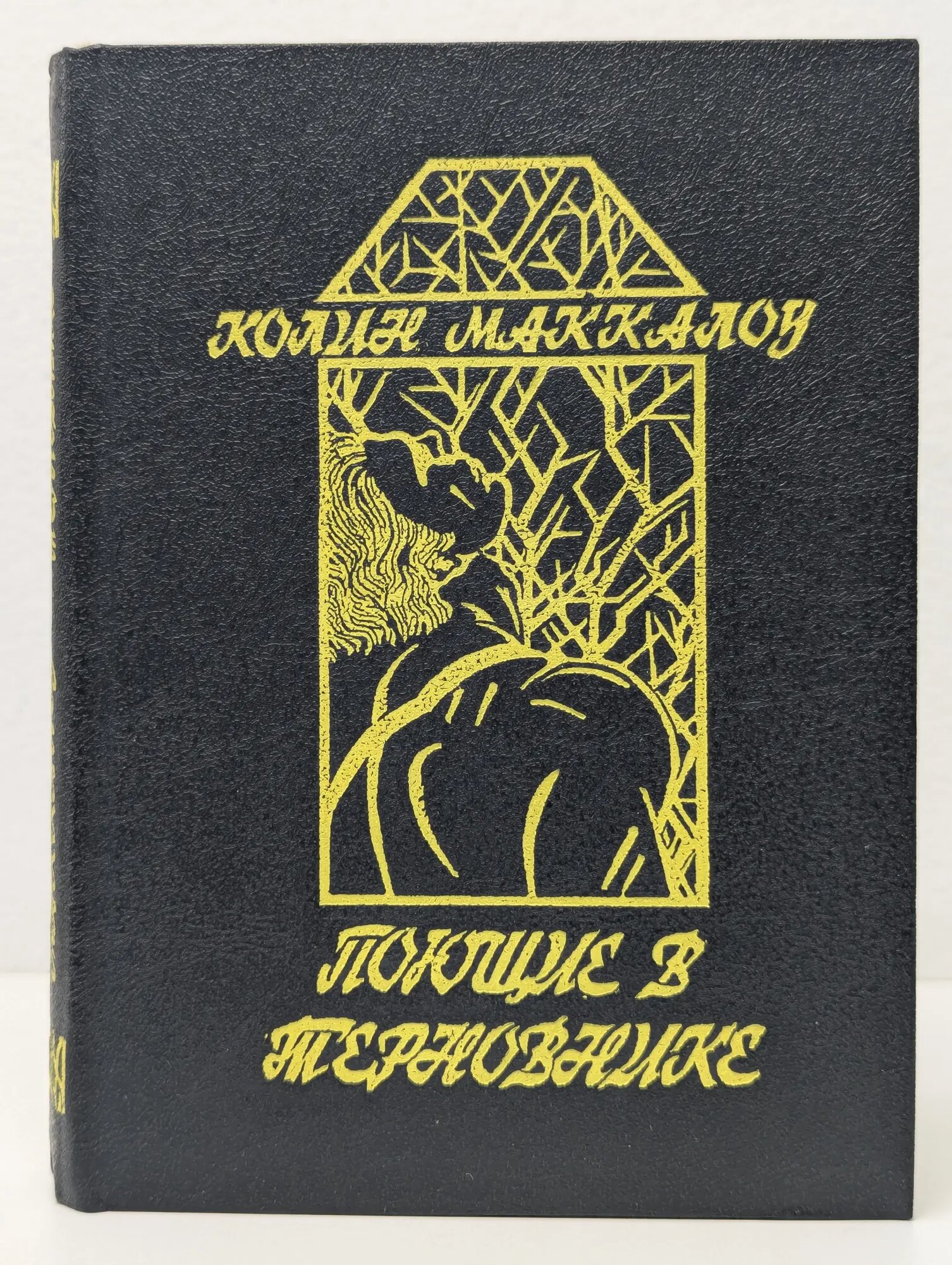 Поющие в терновнике Маккалоу Колин 1991