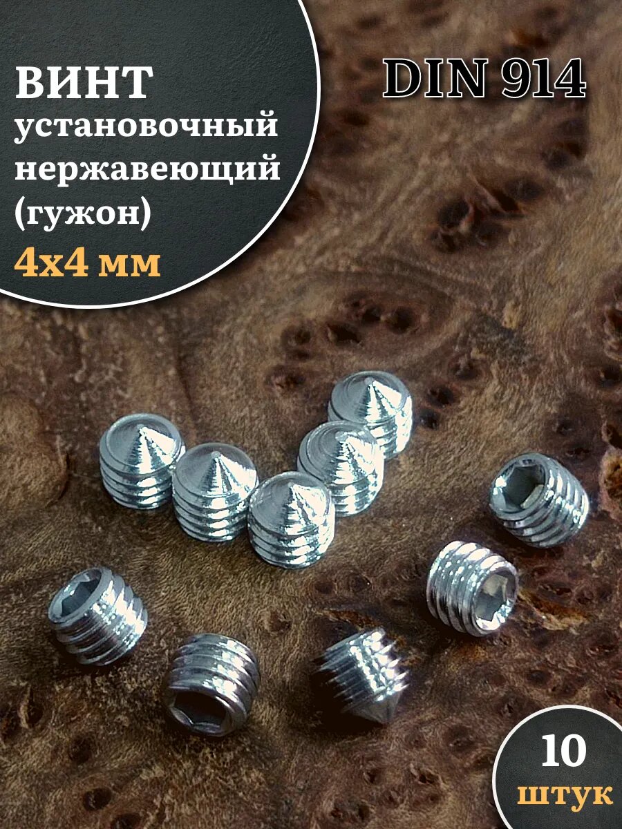 Винт установочный нержавеющий 4х4 DIN914 (гужон), 10 шт.