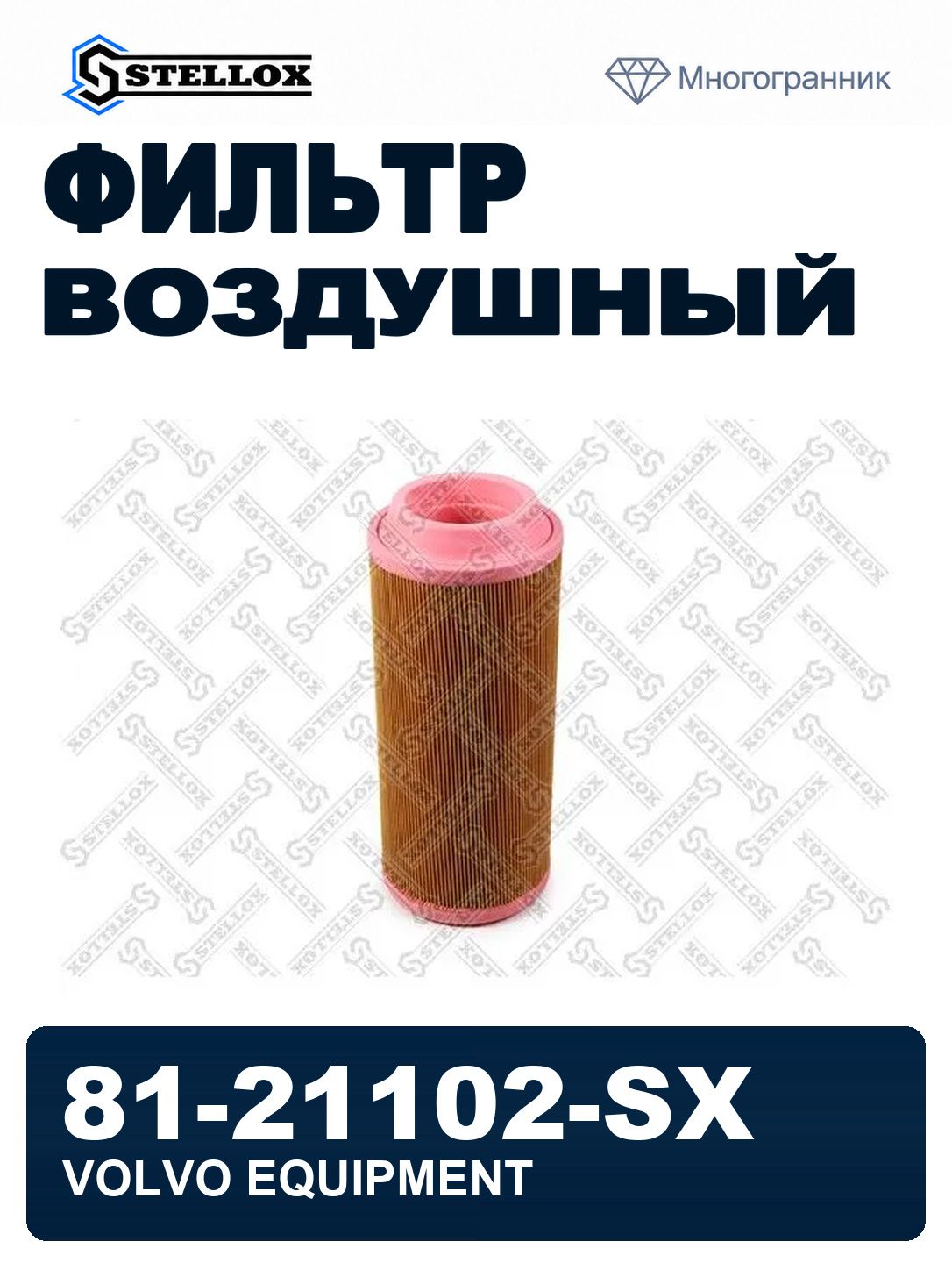 Фильтр воздушный H361 D152 D85 J.C.BAMFORD MASSEY FERGUSON VOLVO EQUIPMENT STELLOX 81-21102-SX, OEM 2903849