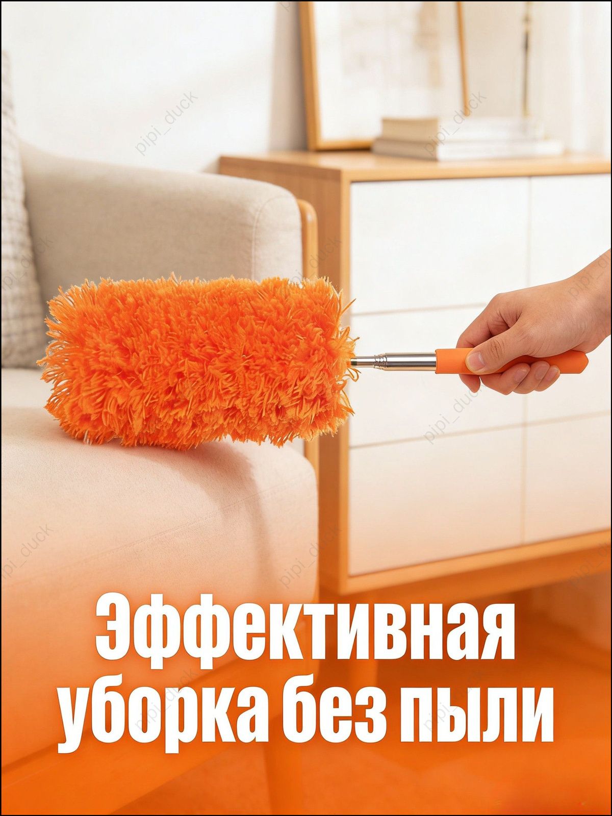 Пипидастр, 1 шт