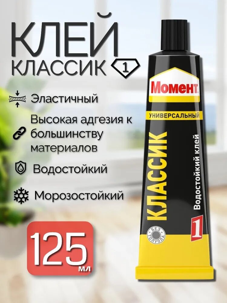Клей Момент-1 Классик Универсальный Водостойкий 125 мл