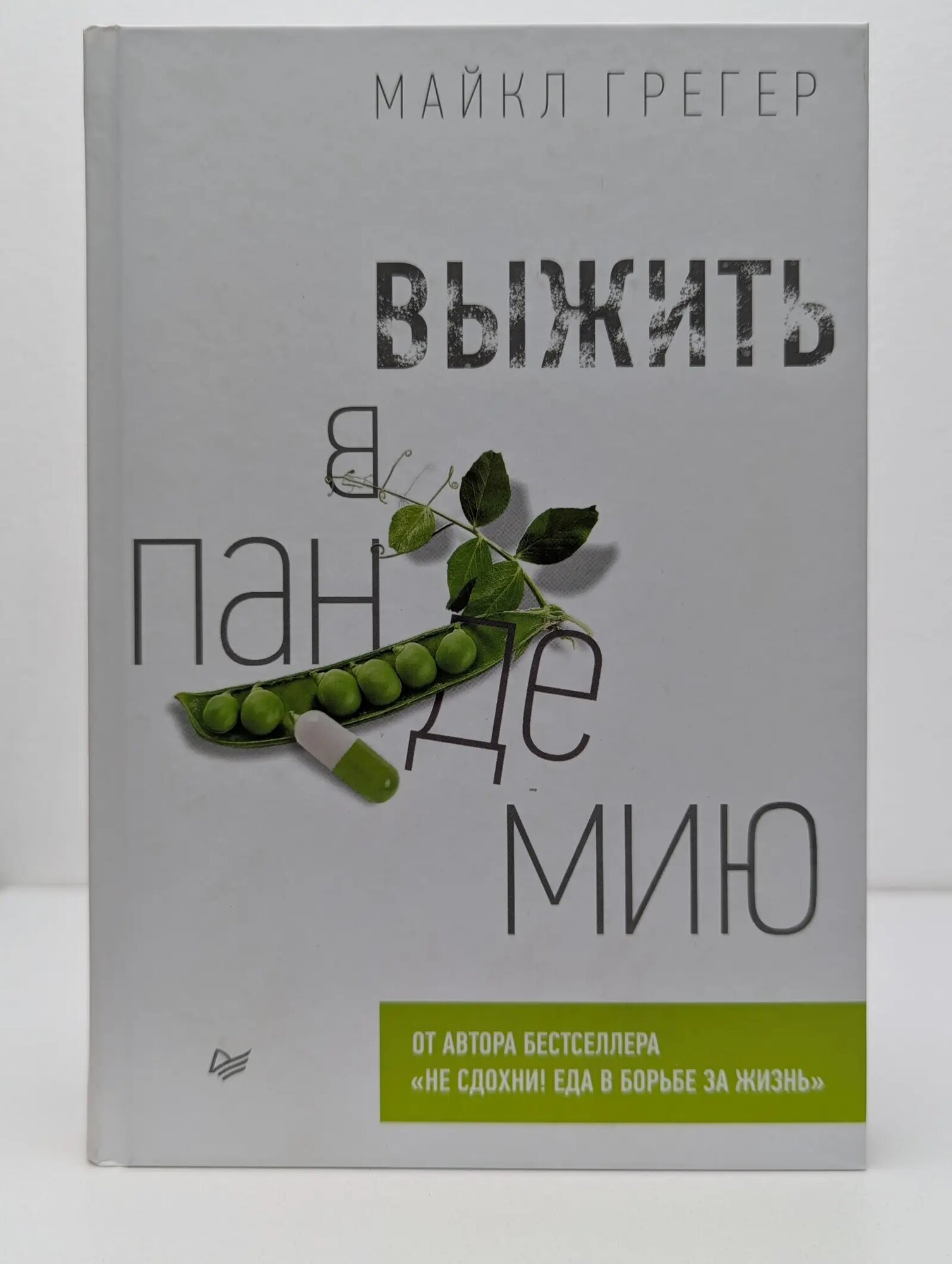 New Med. Выжить в пандемию Грегер Майкл 2021