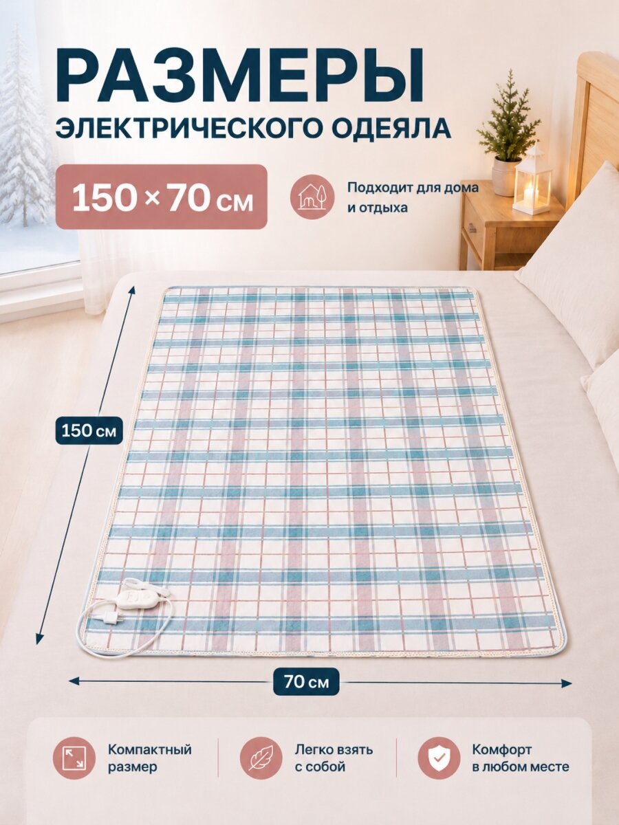 Электроодеяло — фото 1