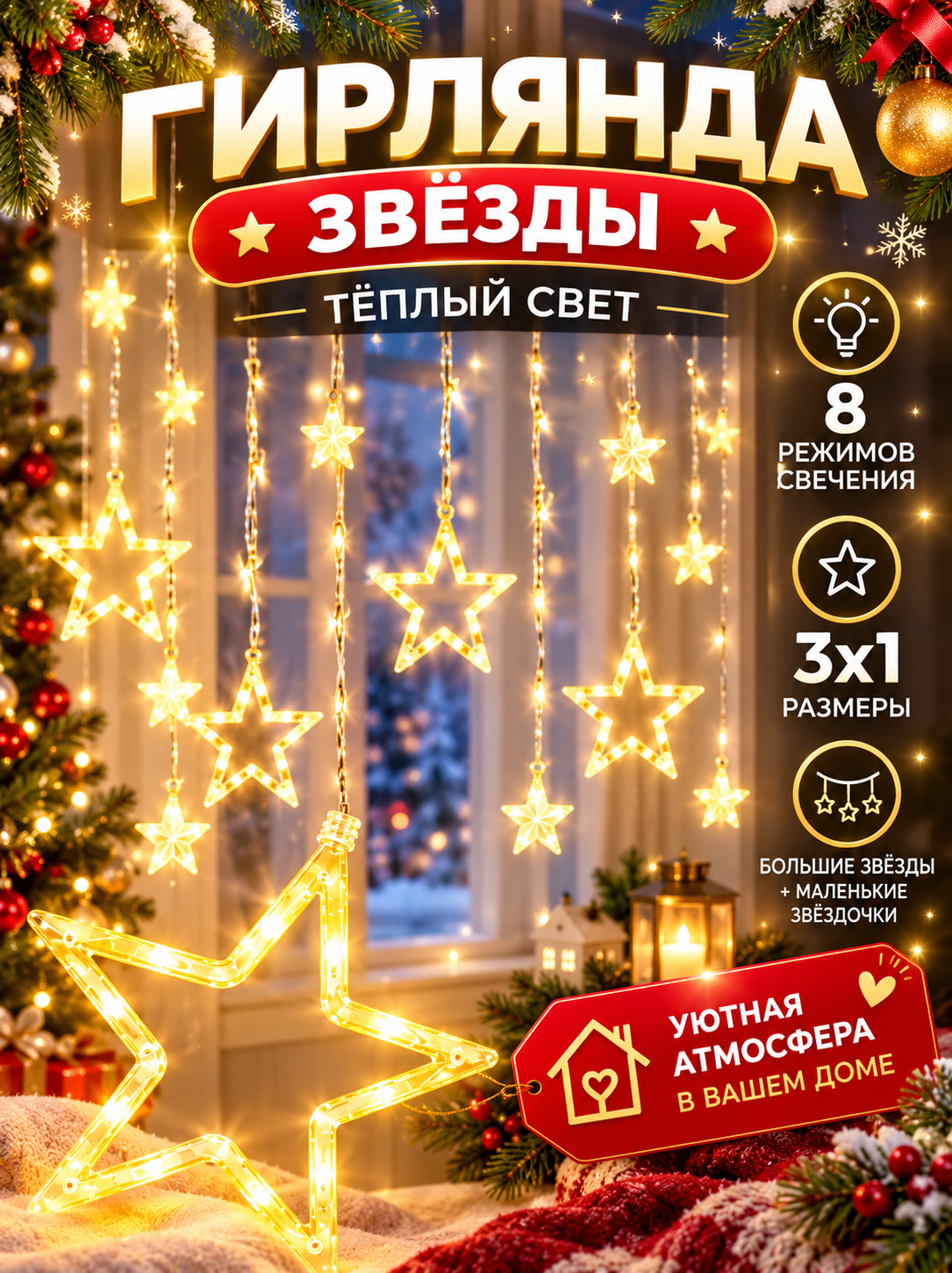 Гирлянда новогодняя, электрогирлянда светодиодная, гирлянда звезды, гирлянда на окно, гирлянда теплого оттенка