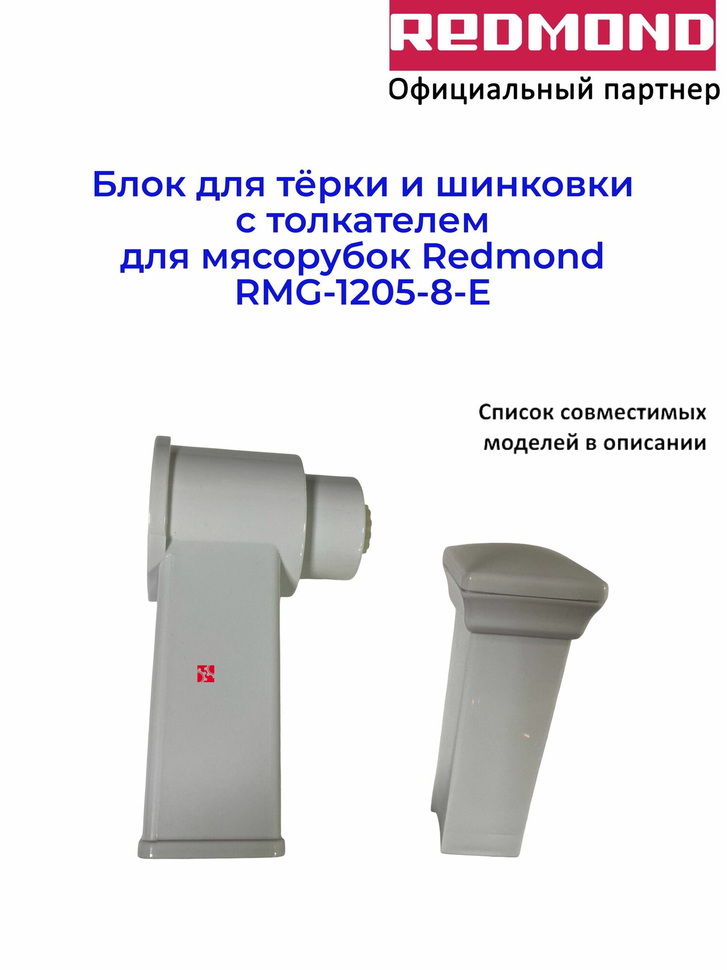 Блок для тёрки и шинковки с толкателем для мясорубок Redmond RMG-1205-8-E