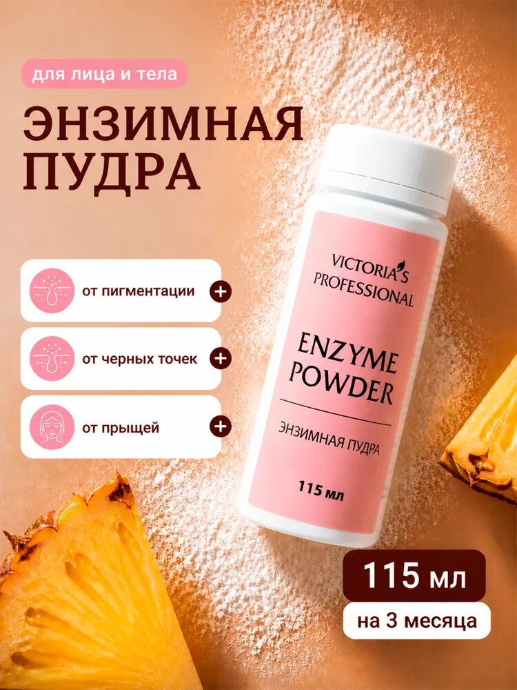 Victorias Professional Энзимная пудра для умывания лица и тела, 115 мл