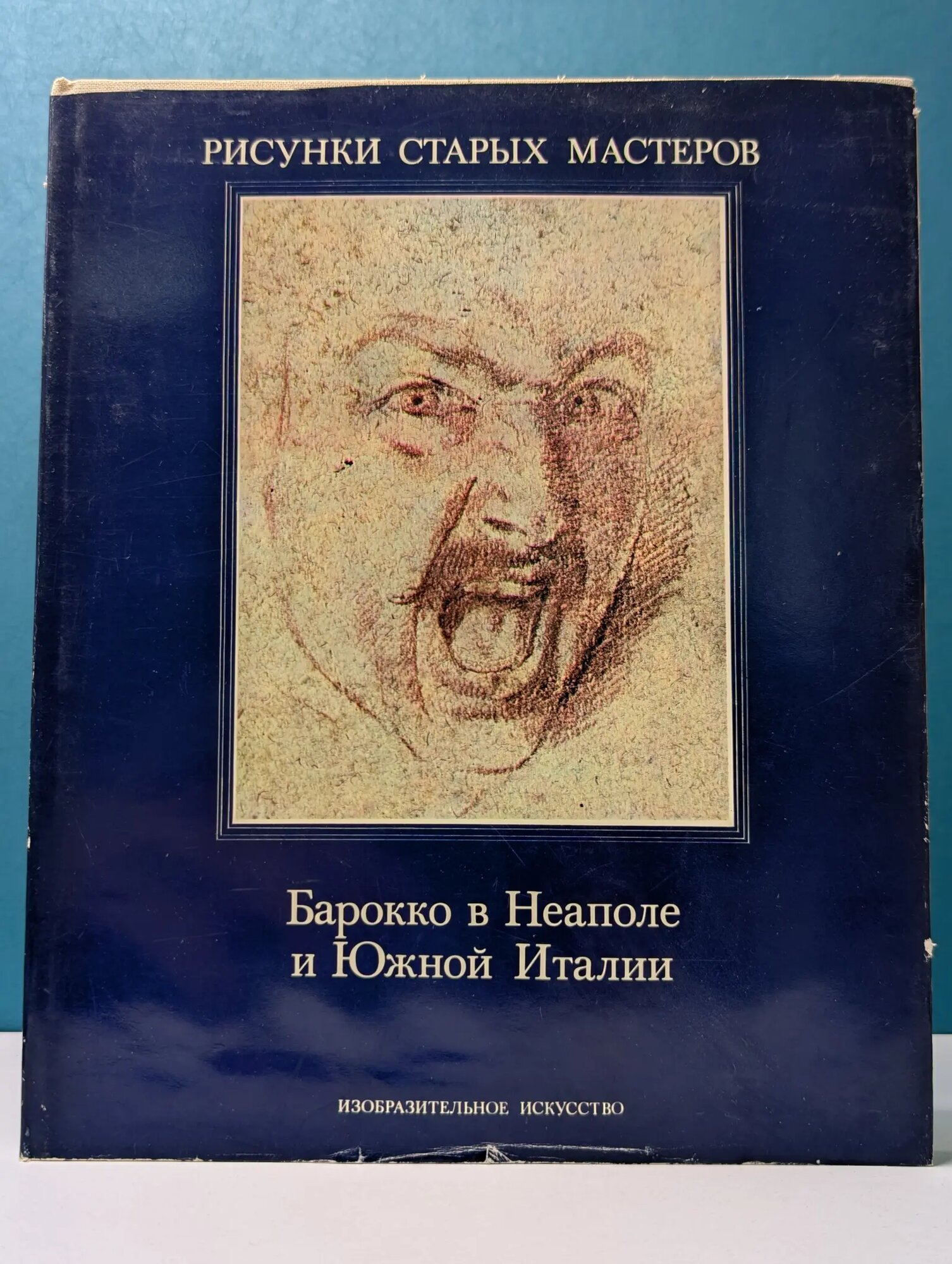 Рисунки старых мастеров. Барокко в Неаполе и Южной Италии Фицтум Вальтер 1983