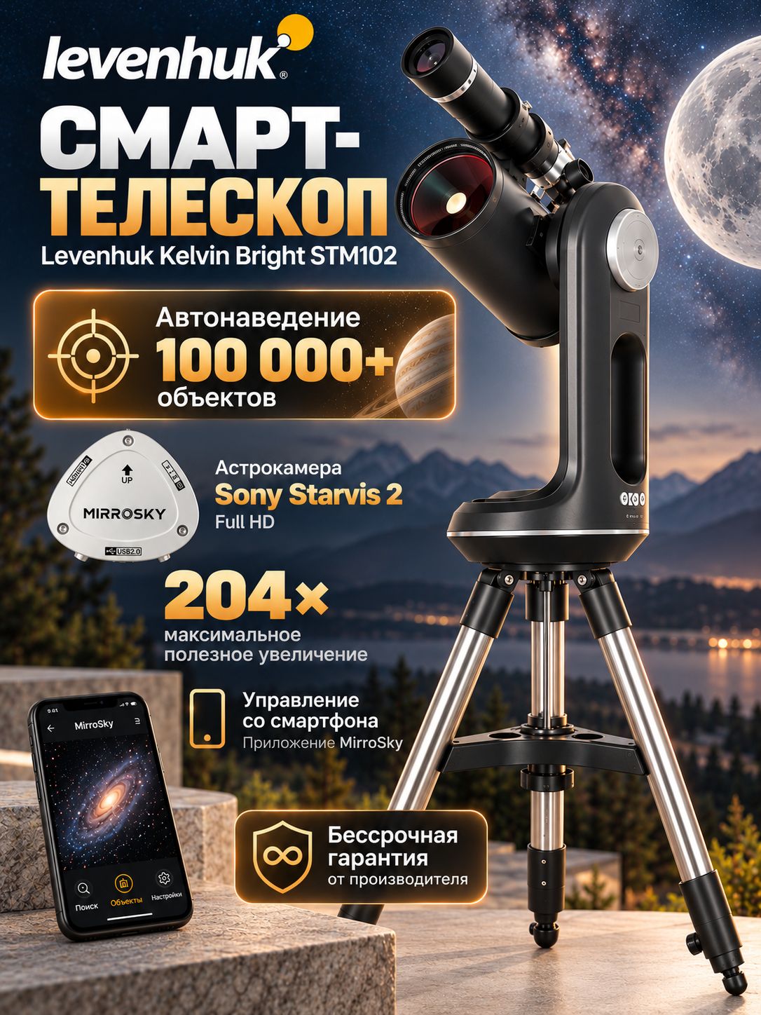 Смарт-телескоп Levenhuk Kelvin Bright STM102