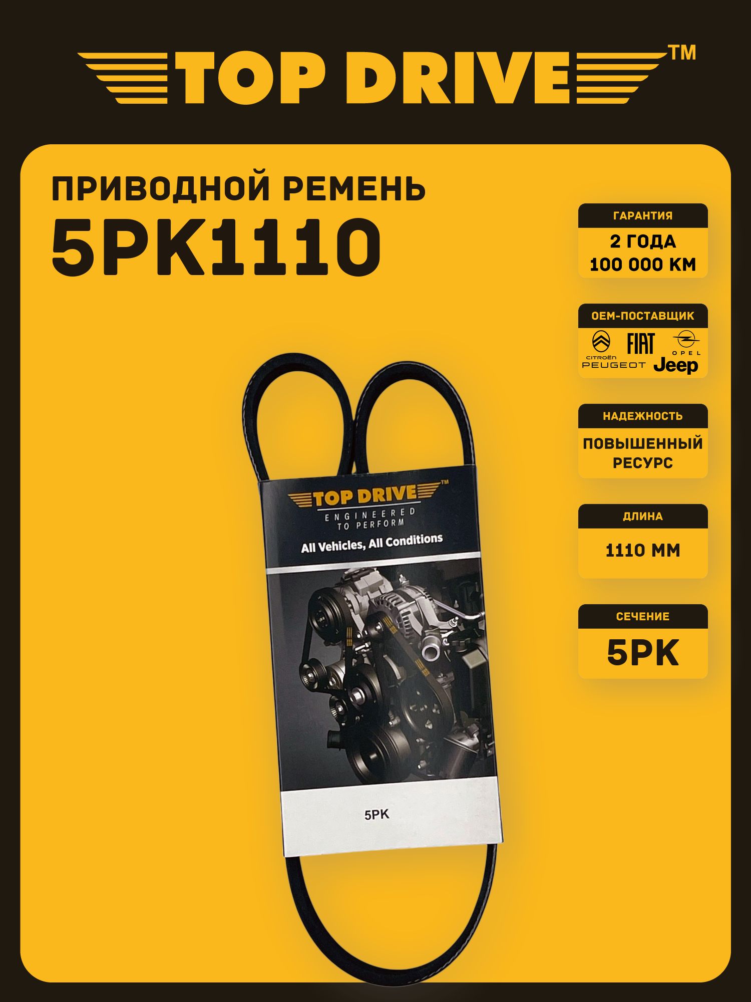 5PK1110 TOP DRIVE Ремень приводной поликлиновой EPDM