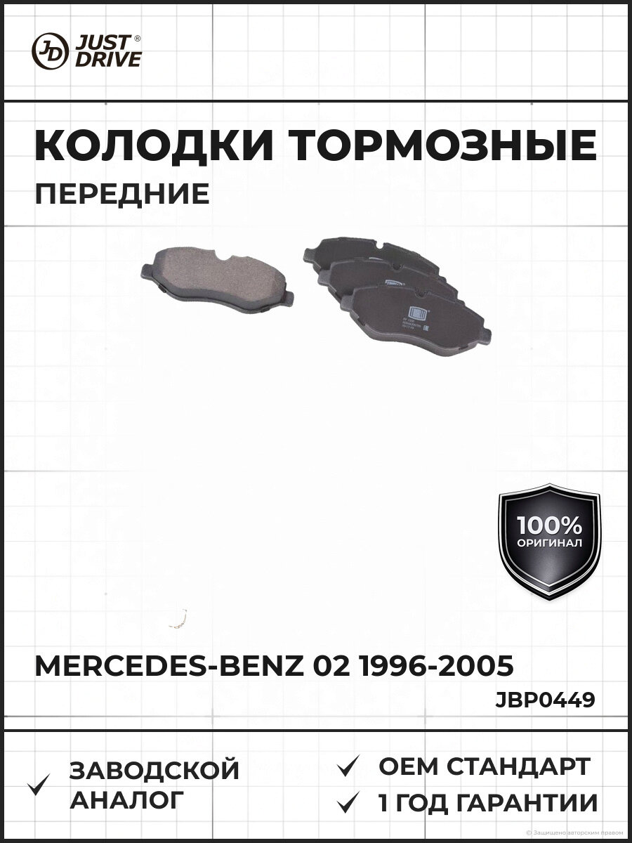 Колодки тормозные дисковые передние JUST DRIVE JBP0449 Мерседес 02/96-05/06 Мерседес 09/13-> Фольксваген 04/96-07/06