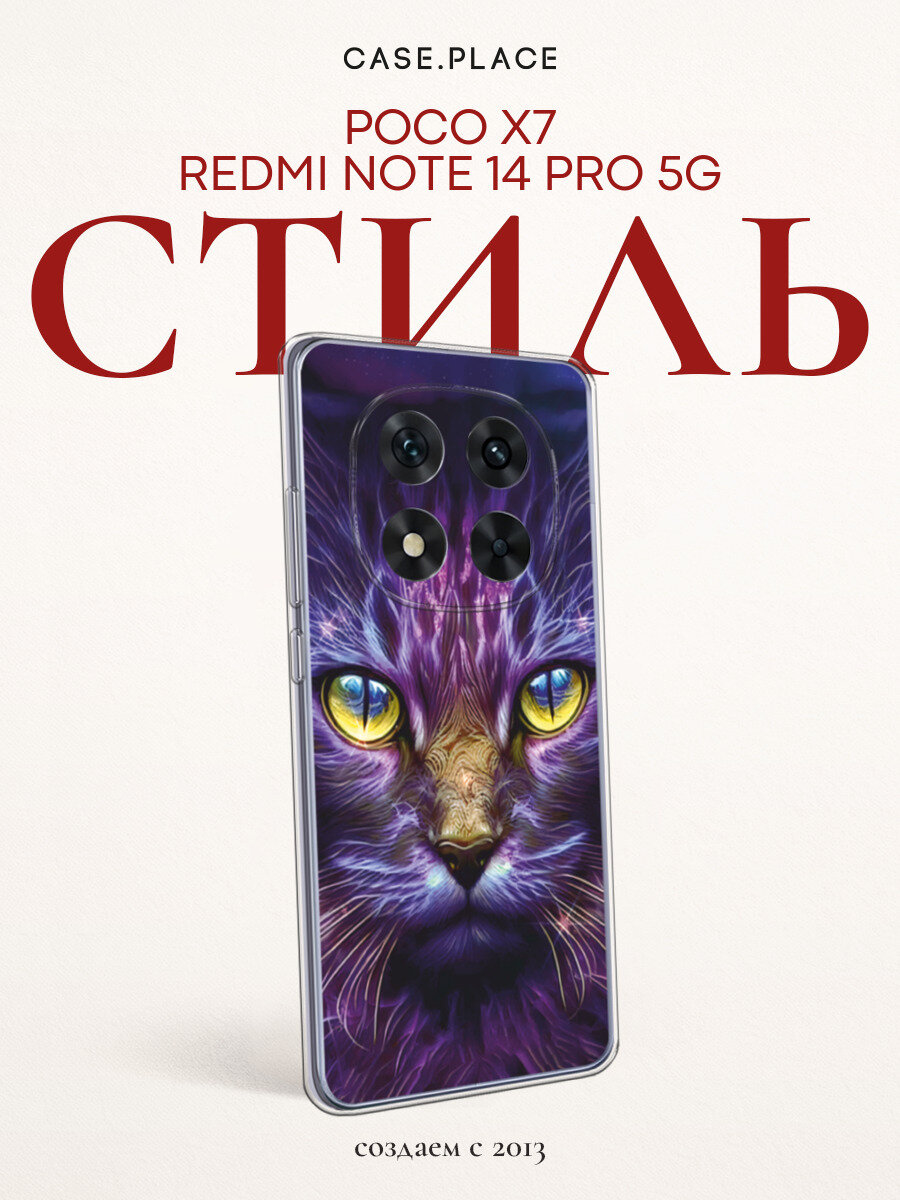 Чехол на Xiaomi Poco X7/Redmi Note 14 Pro 5G / Сяоми Поко Х7 / Редми Ноут 14 Про с принтом Фантастический кот