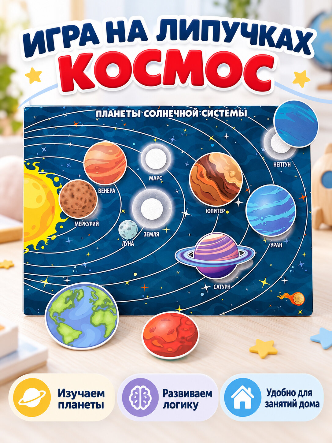 Игра на липучках "Космос" для детей от 3 до 6 лет - изучаем планеты и Солнечную систему