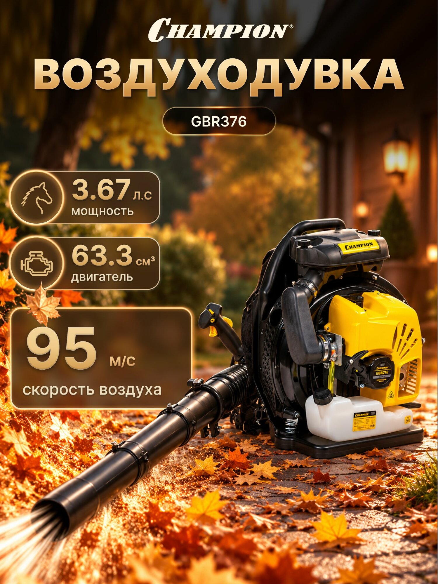 Воздуходувка Champion GBR376 Yellow/Black
