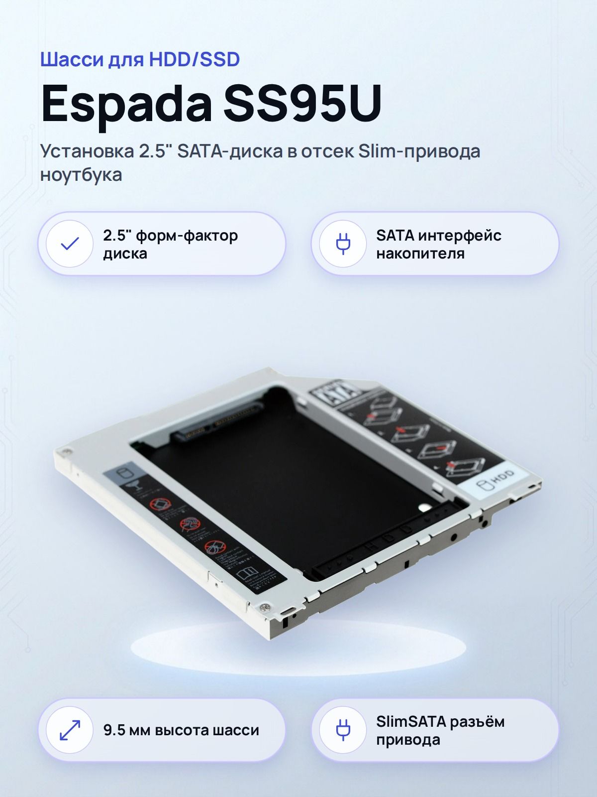 Запчасть для ноутбука Espada Шасси для 2.5" SATA HDD для установки в SATA отсек оптического привода ноутбука Slim