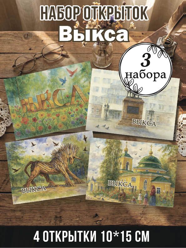 Открытки Выкса 3 набора, 12 шт 10х15 см
