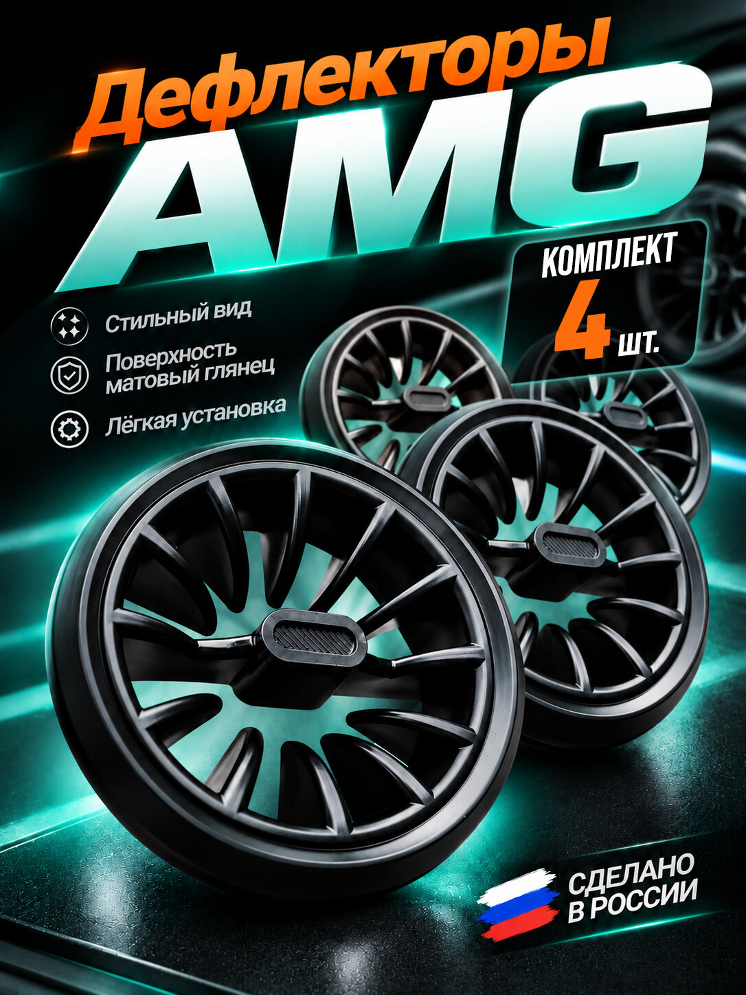 Сопла воздуховода в стиле AMG 4 шт.