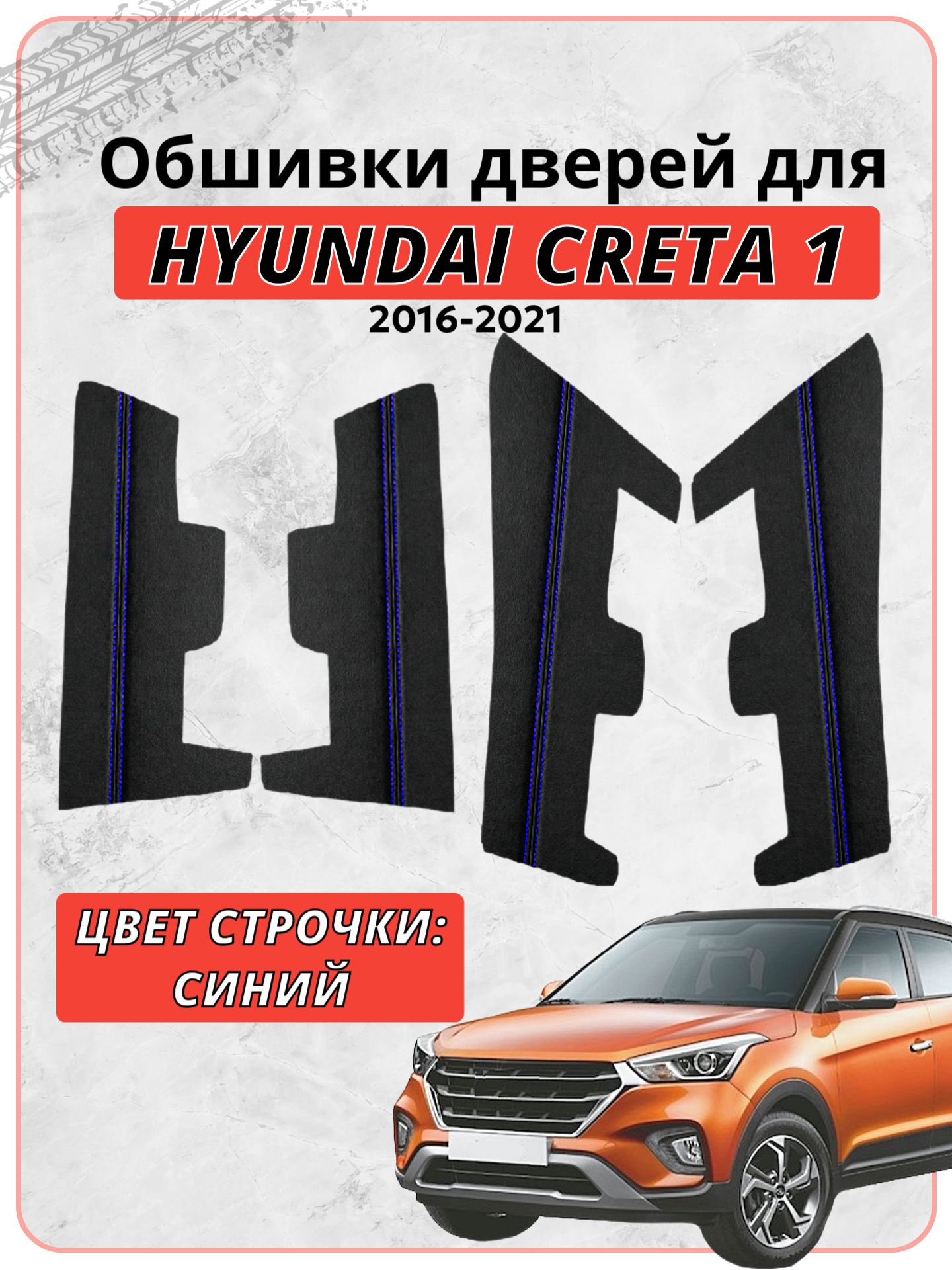 Вставки в дверные карты для Хендай Крета 1 / Hyundai Creta 1 2016-2021 г. в, чёрная экокожа, синяя двойная строчка, накладки, обшивка тюнинг