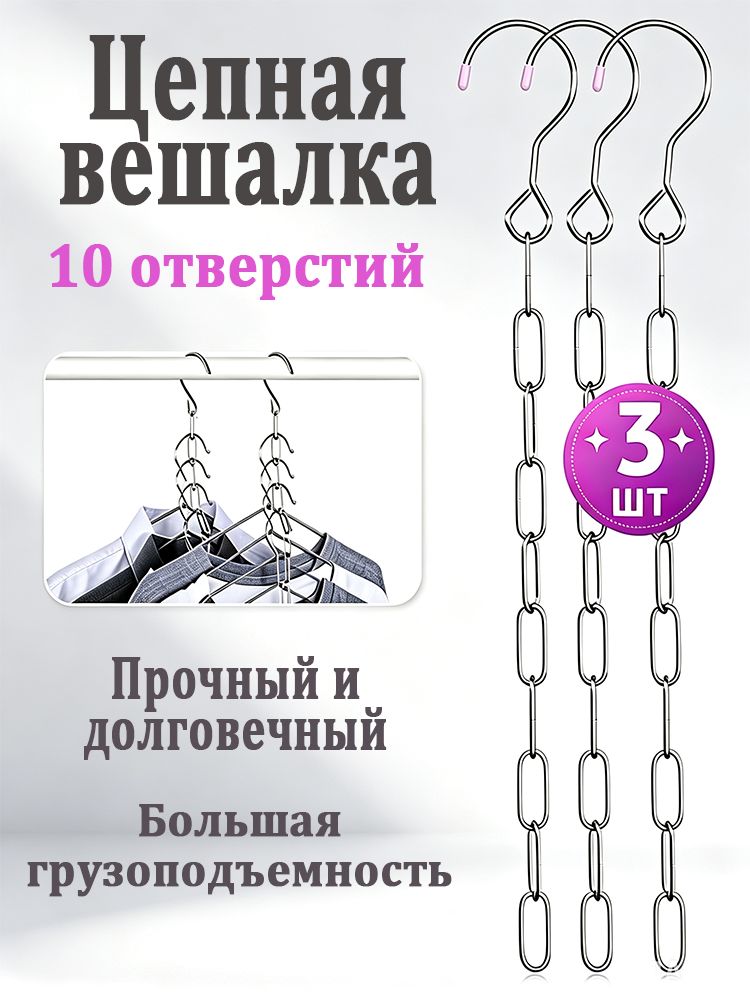 Цепная вешалка из нержавеющей стали 3 шт, многоярусная с 10 отверстиями, экономит место в шкафу для одежды