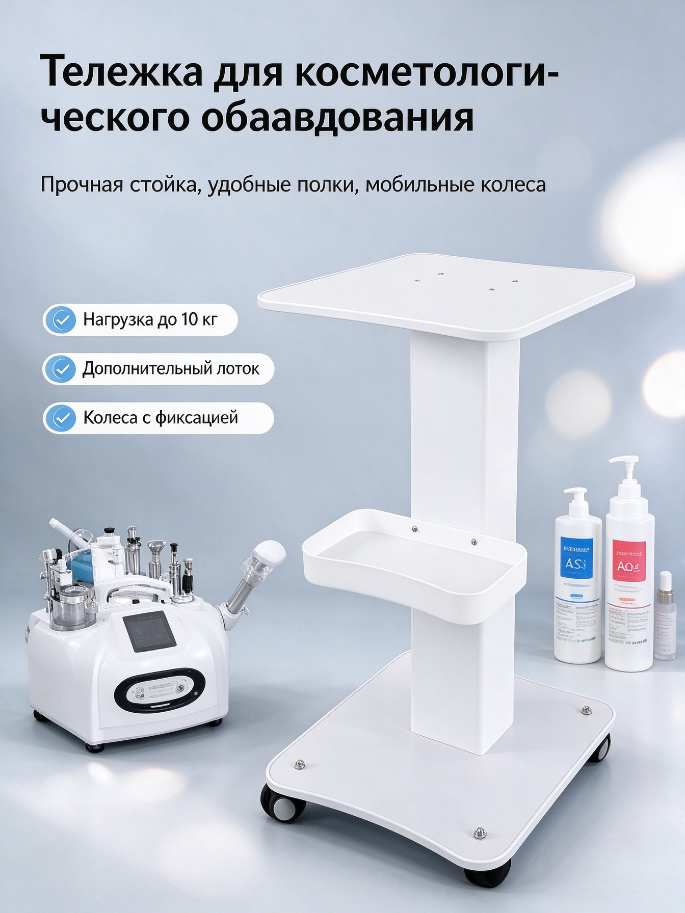 Тележка для косметологического оборудования с дополнительным лотком — устойчивая, на колесах, для салона и дома