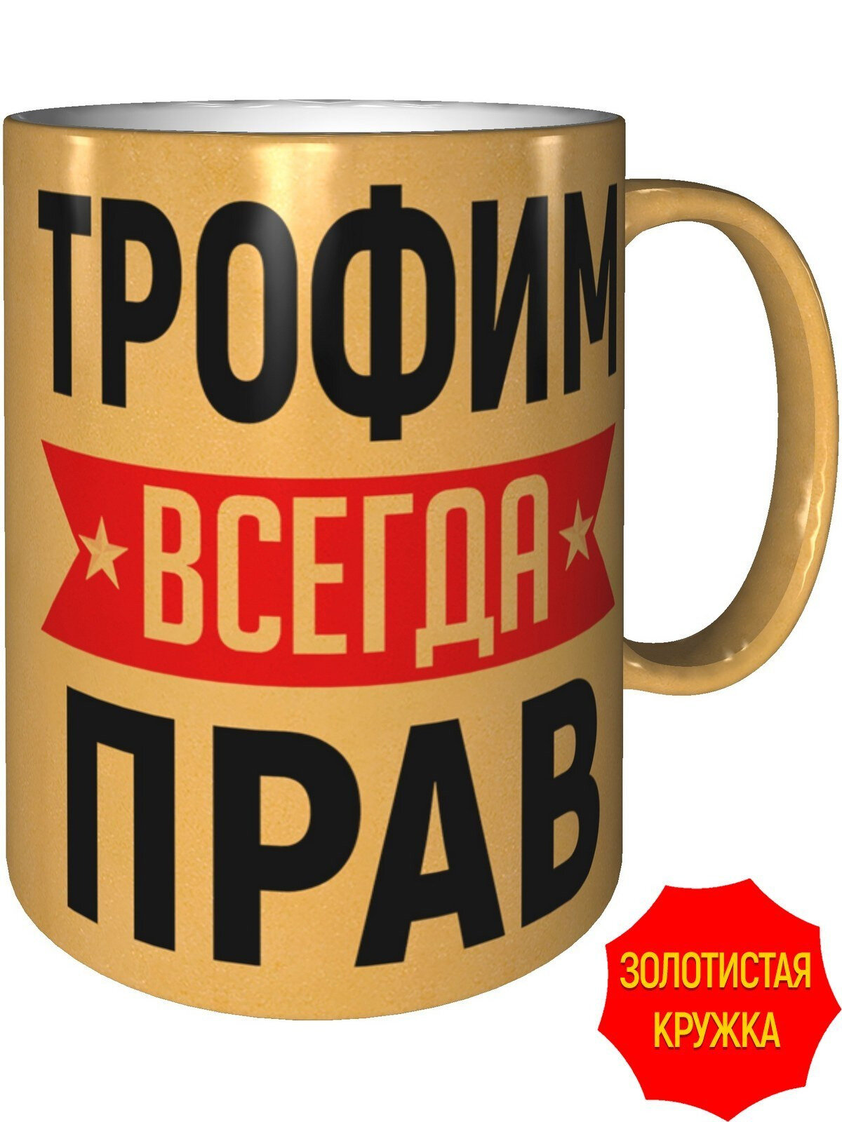 Кружка Трофим всегда прав - цвет золотистый, керамическая, объем 330 мл.