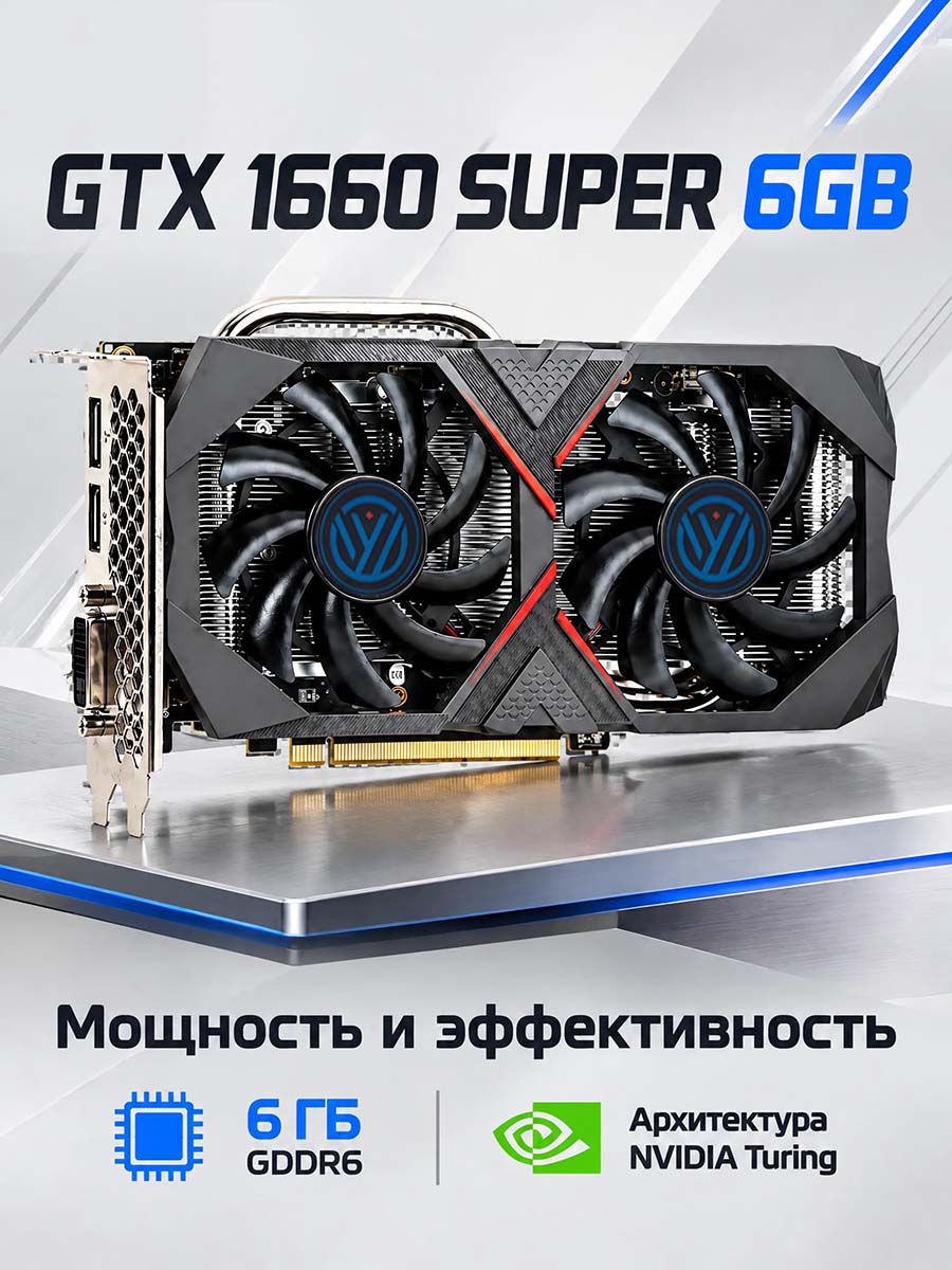 Видеокарта NVIDIA GeForce GTX 1660 SUPER 6G ,192Bit, GDDR6,1408 ядер CUDA, игры, офиса, ИИ