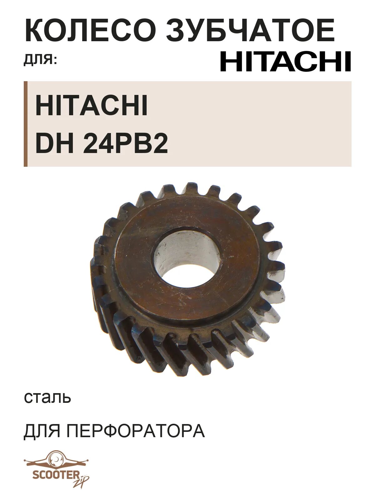 Колесо зубчатое (сталь) для перфоратора HITACHI DH 24PB2