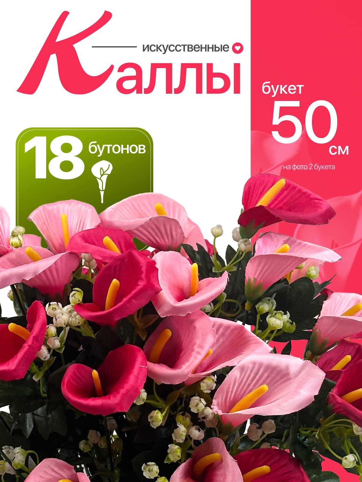 Искусственные каллы букет-18 бутонов, высота 50 см, цвет красный, розовый/На пасху, на кладбище, на 9 мая, в кашпо