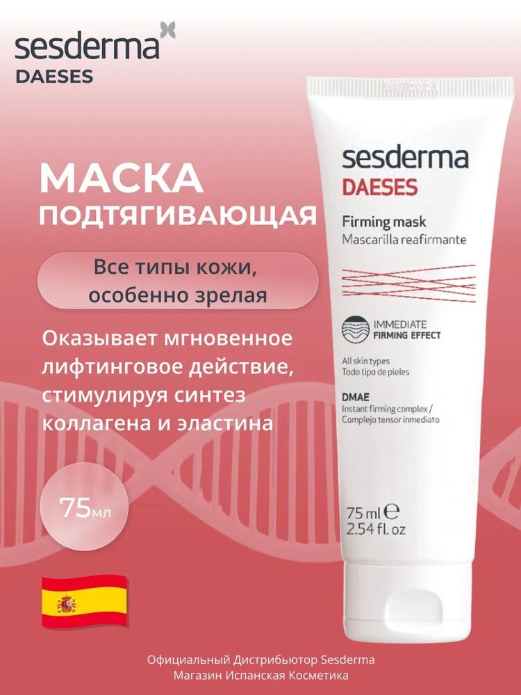 Sesderma DAESES Маска для лица подтягивающая омолаживающая, лифтинг-эффект 75 мл