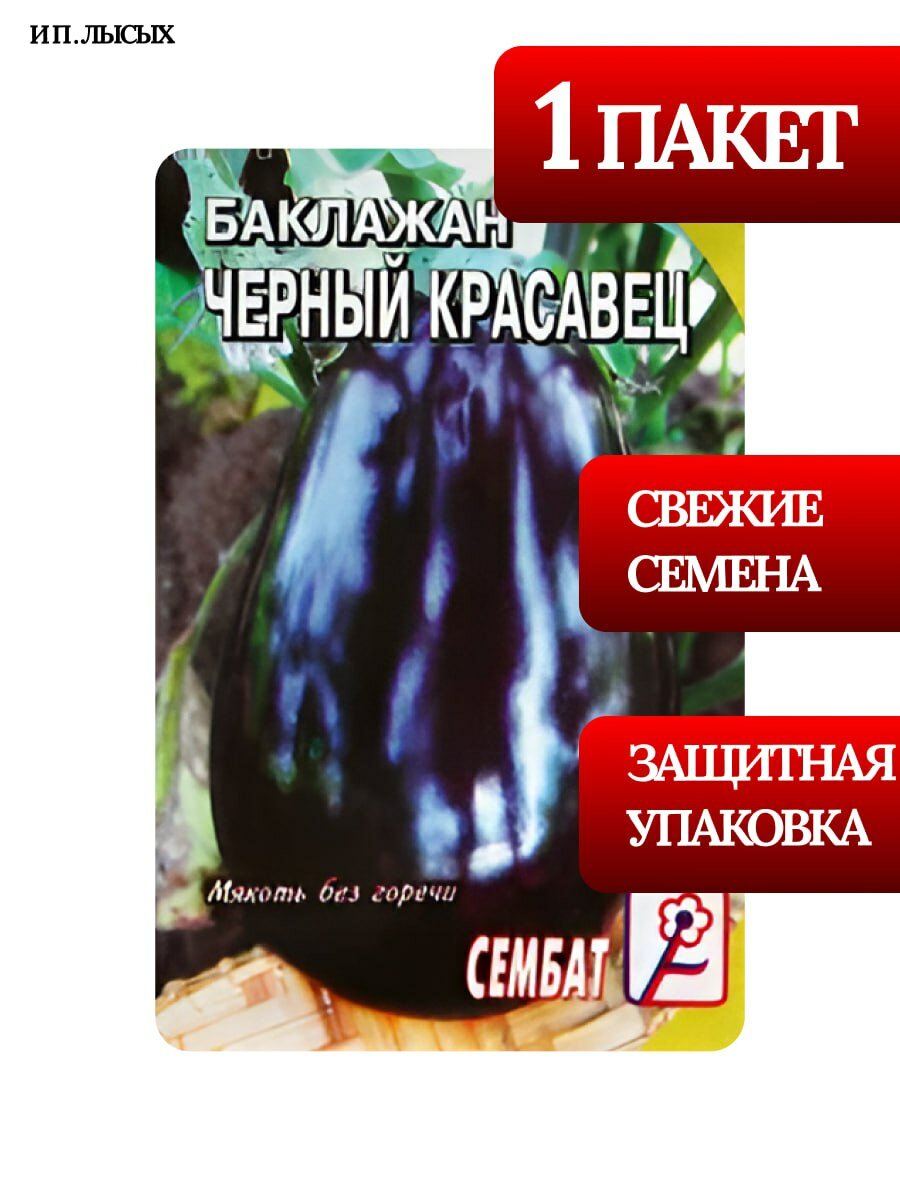 Семена Баклажан "Черный Красавец", 0,5 г
