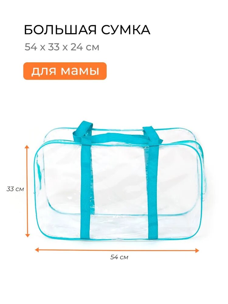 Сумка в роддом большая, Цвет прозрачный зеленый для мамы и малыша / 1 шт