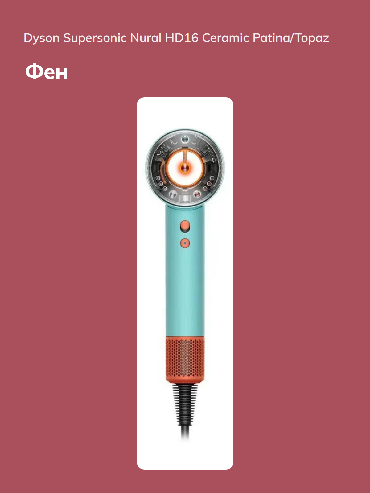 Фен Dyson Supersonic HD16 Nural Ceramic Patina/Topaz, 1600 Вт, 3 скорости, ионизация, 5 насадок