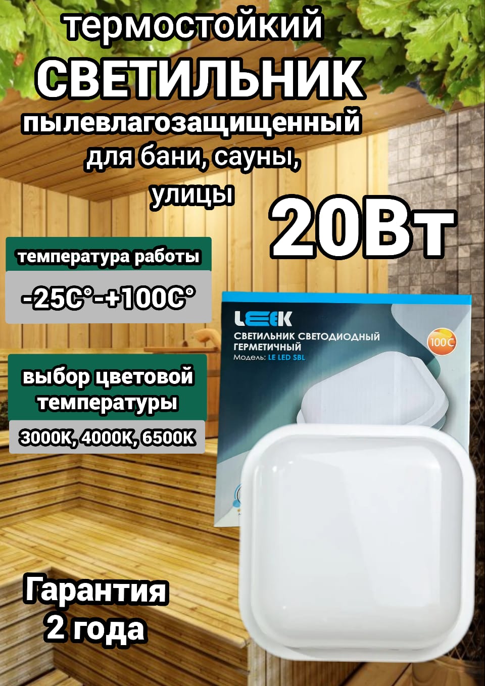 Светильник светодиодный LEEK SBL 20Вт пылевлагозащищенный, для бани и сауны, для освещения помещений бытового и промышленного назначения, нару