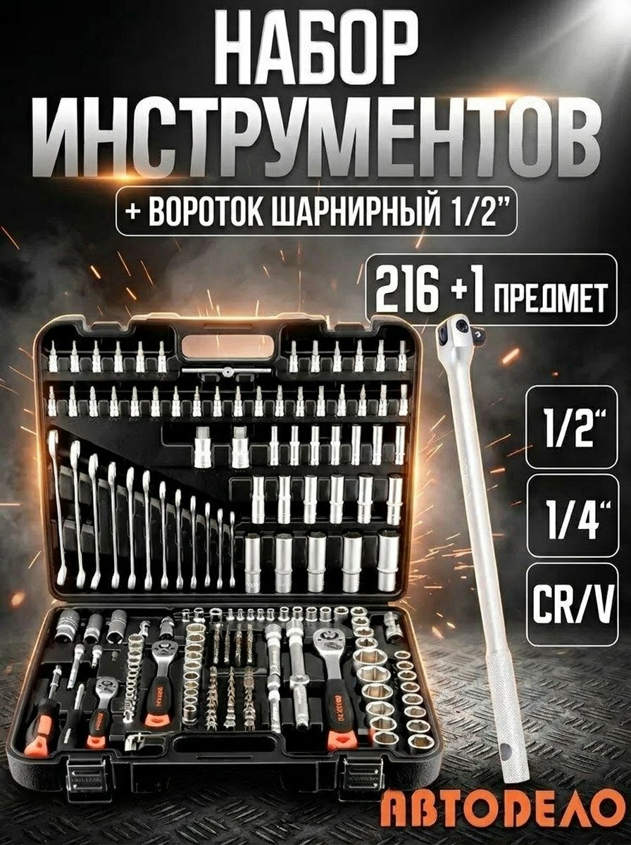 Набор инструментов для автомобиля "Автоdело", 1/2", 3/8", 1/4", 216 предметов, плюс вороток шарнирный