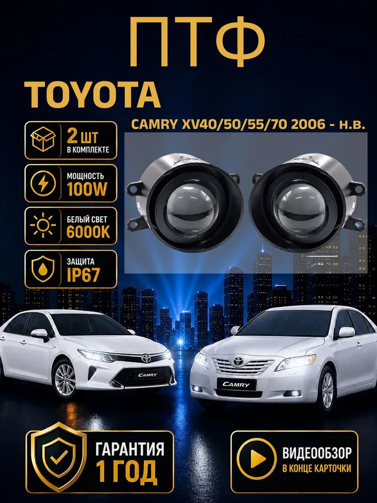 Противотуманные фары линзы Toyota CAMRY XV40/50/55/70 - 2006 - н. в. Тойота Камри лед туманки птф 100W, 6000K, 12-24V, 2шт